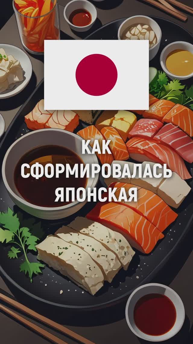 Как сформировалась японская кухня