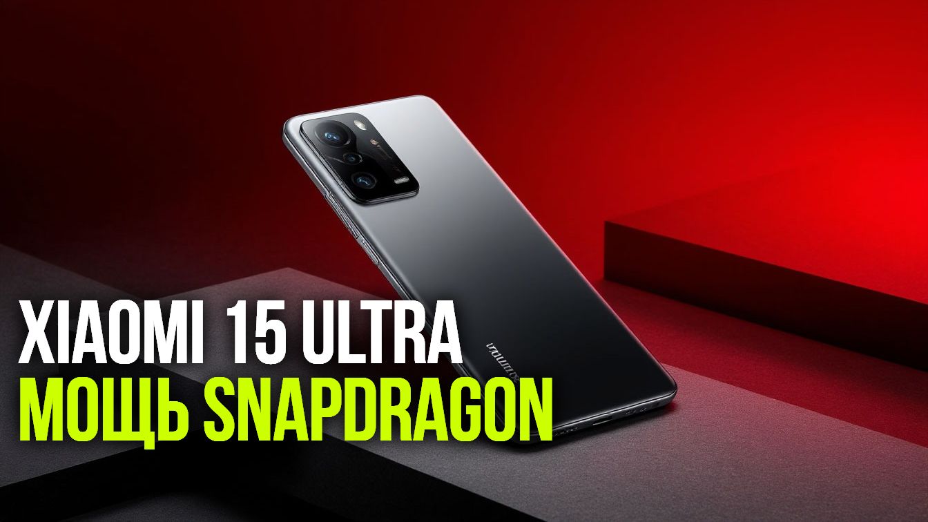 Xiaomi 15 Ultra в 2026: топ‑3 фишки камеры Leica Summilux, которые вас удивят