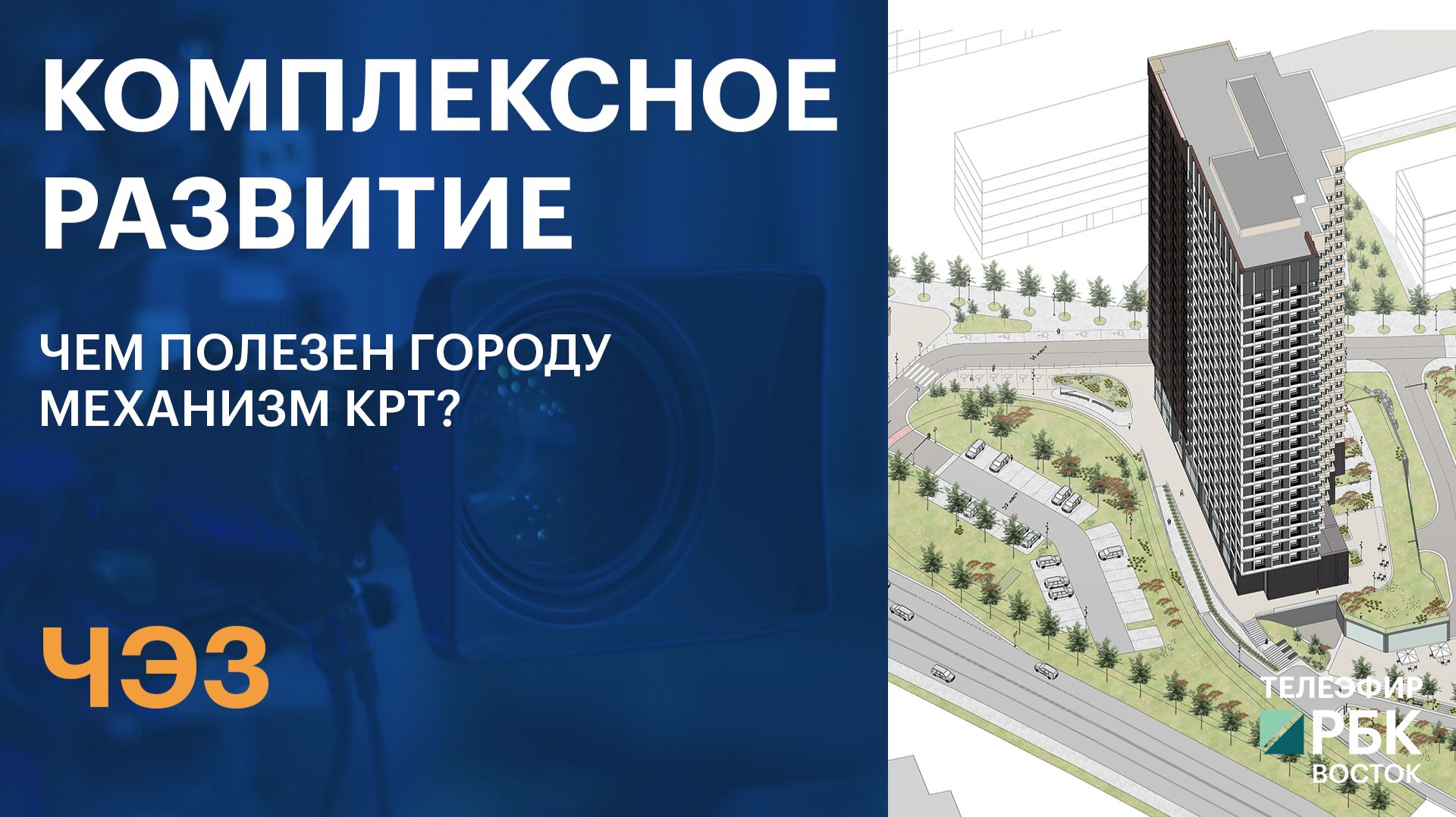 ЧЭЗ | Чем полезен городу механизм КРТ?