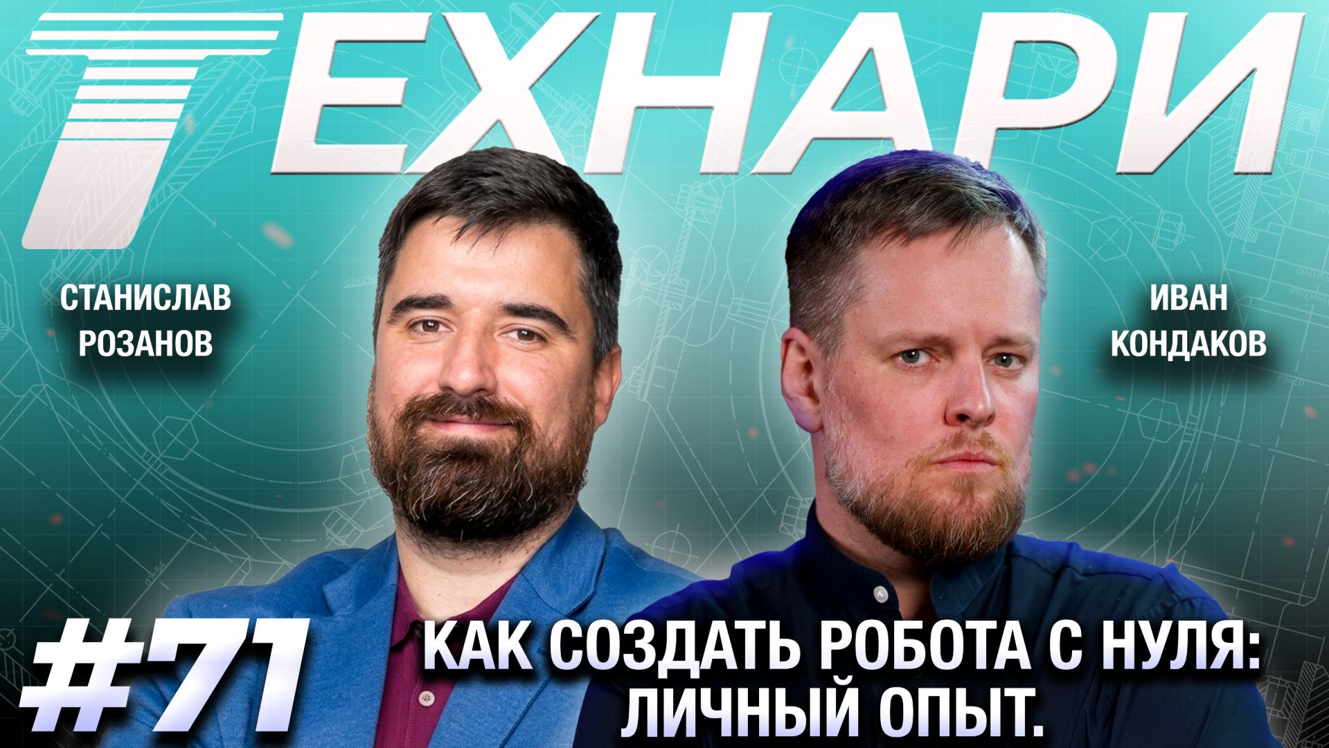 ТЕХНАРИ 71 - Как создать робота с нуля: личный опыт.