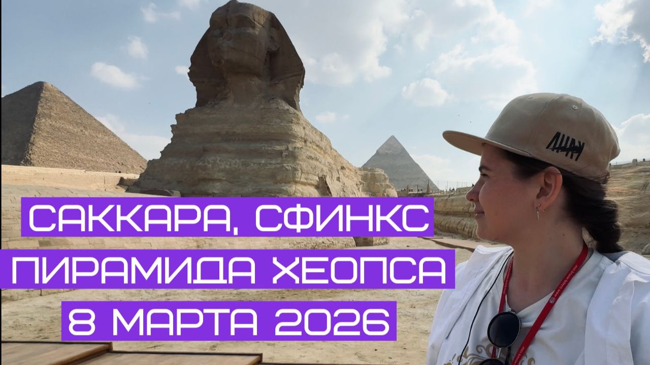 Экспедиция вглубь веков: Пирамида Униса, Джосера, Хеопса. Серапеум. Приватный Сфинкс. 8 марта 2026