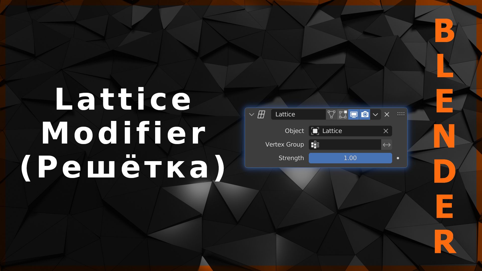 16. Blender. Lattice Modifier (Решётка)