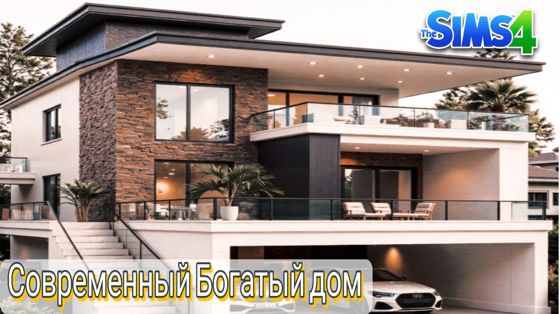 Современный богатый домик по фото из пинтерест (строительство в симс 4)#thesims4