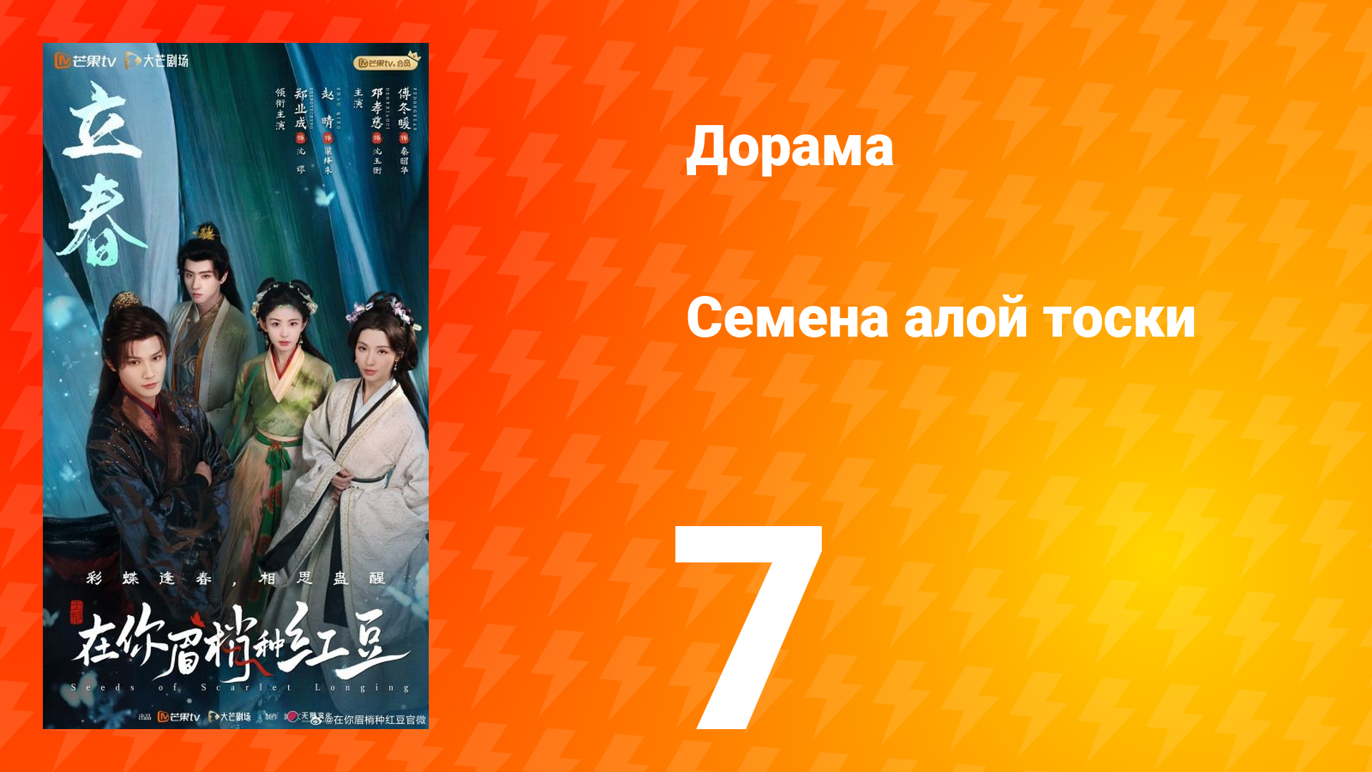 Семена алой тоски 7 серия