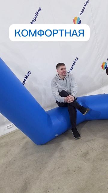 Надувная скамейка «Трапеция» — комфорт и мобильность для любых площадок | АэроМир