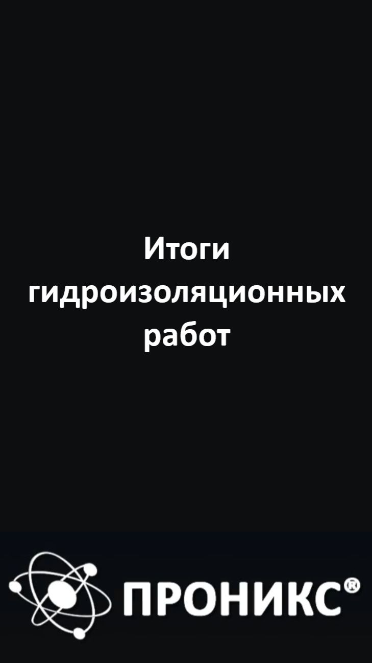Итоги гидроизоляционных работ | ПРОНИКС