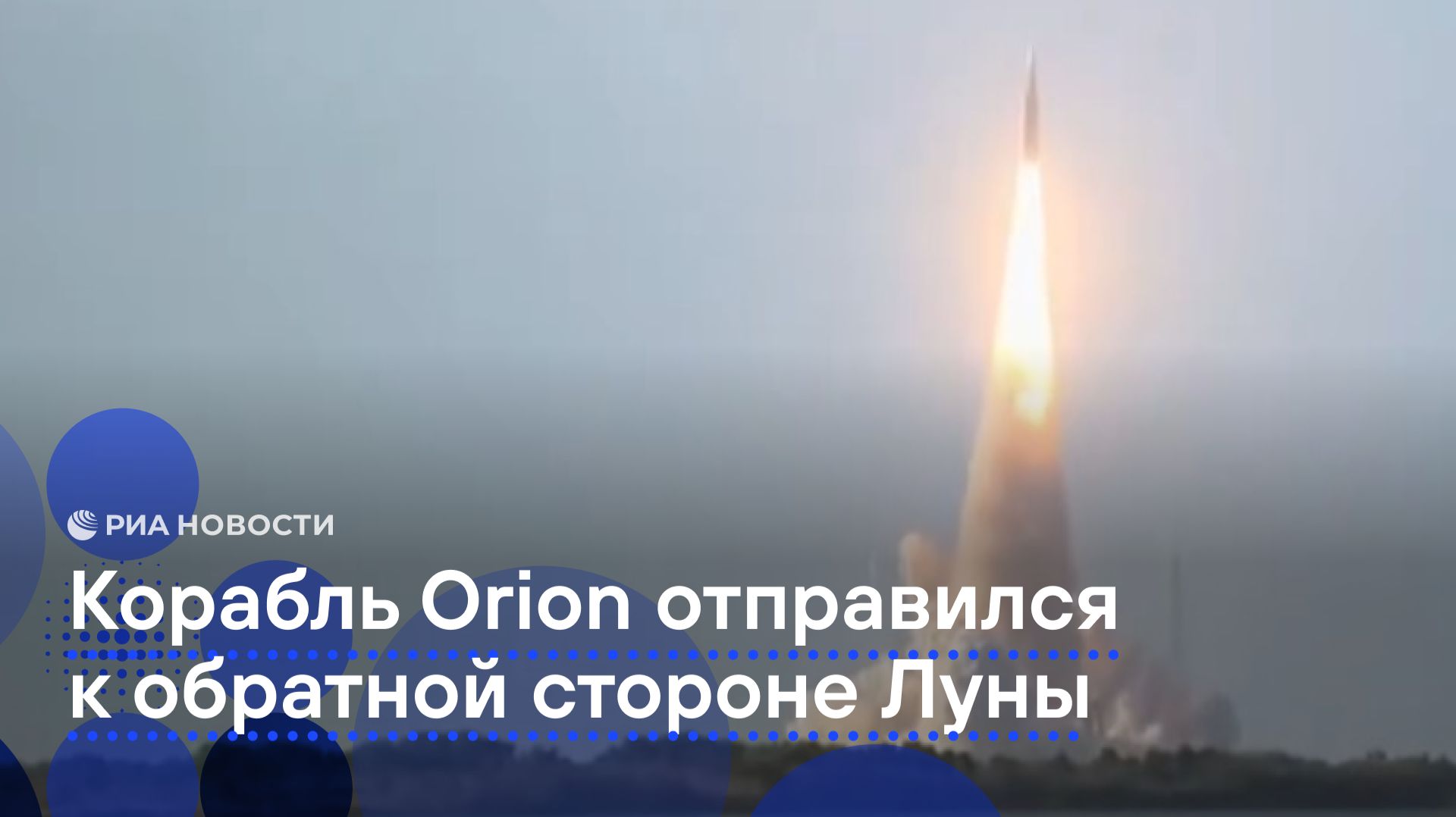 Ракета-носитель с кораблем Orion стартовала к Луне
