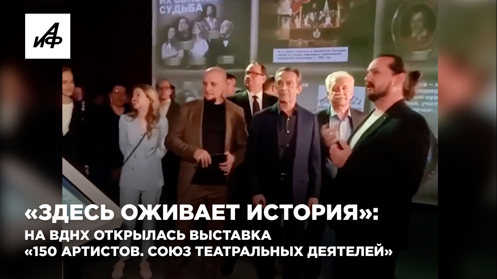 «Здесь оживает история»: на ВДНХ открылась выставка «150 артистов. Союз театральных деятелей»