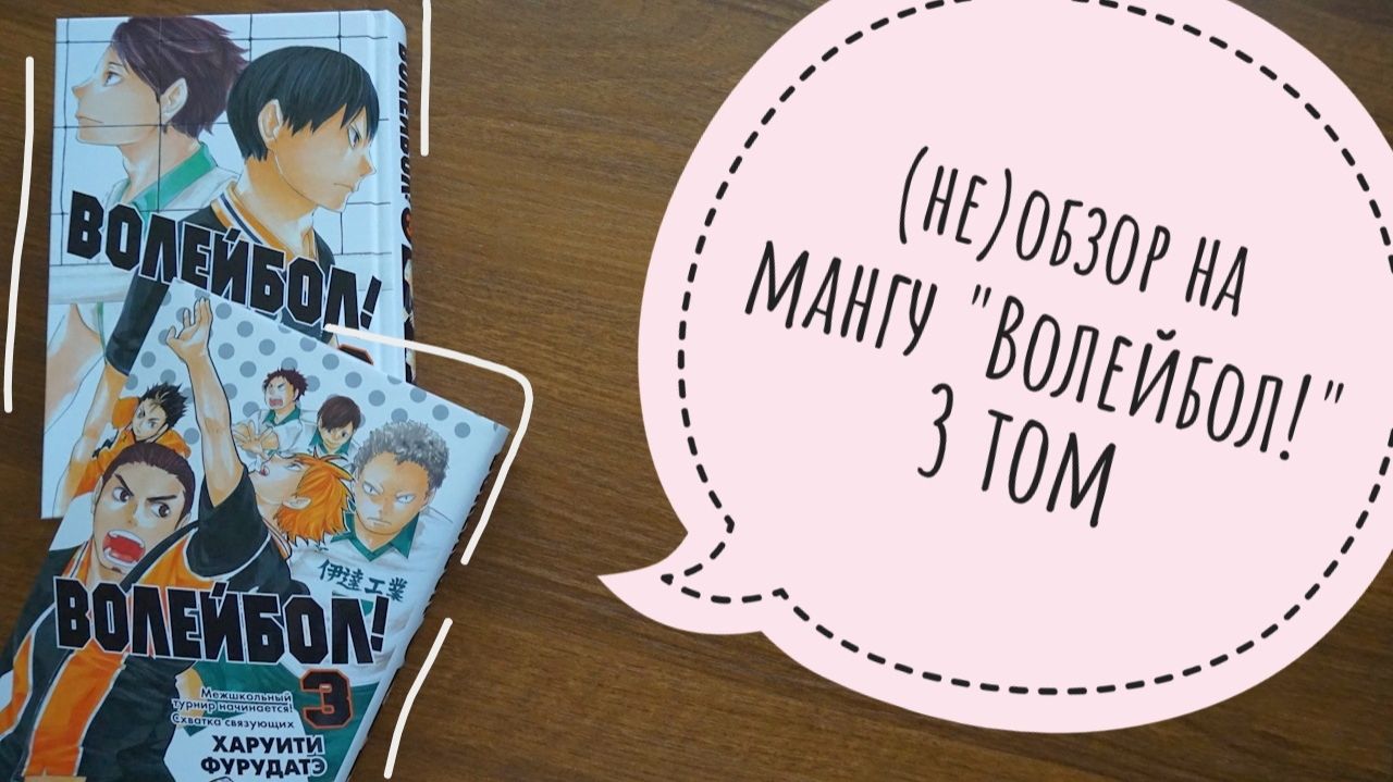 (не)обзор на мангу "Волейбол!" 3 том от Харуити Фурудатэ