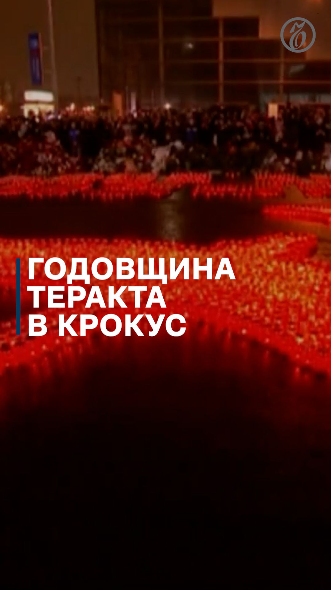 Годовщина теракта в «Крокус Сити Холле»