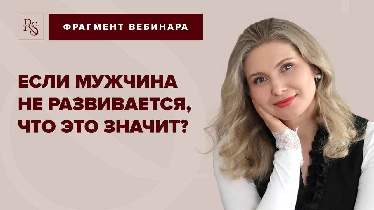 ЕСЛИ МУЖЧИНА НЕ РАЗВИВАЕТСЯ, ЧТО ЭТО ЗНАЧИТ?И ПОДАРОК ДЛЯ ВАС В КОНЦЕ ТЕКСТА