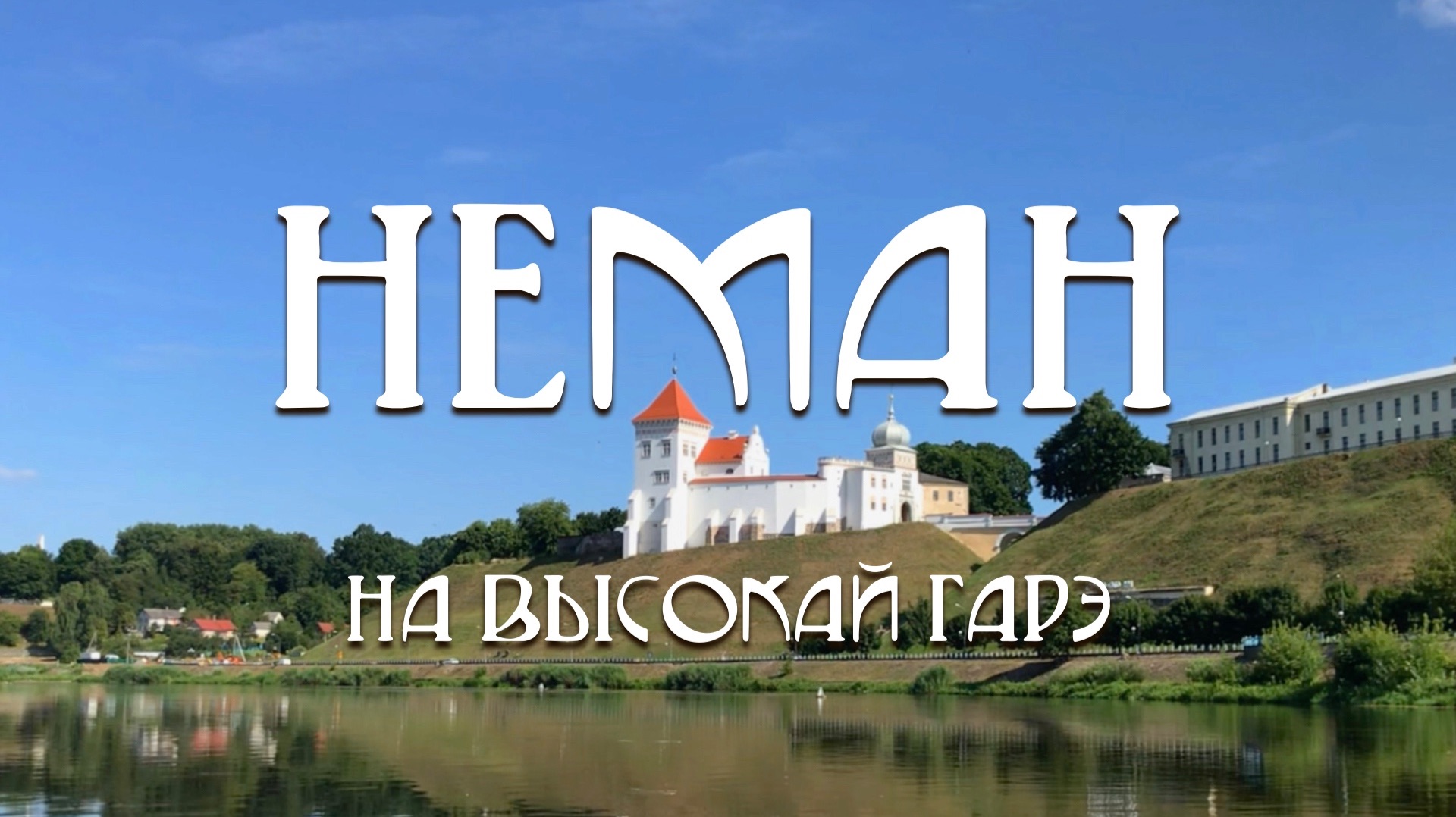 16 Неман: На высокой горе