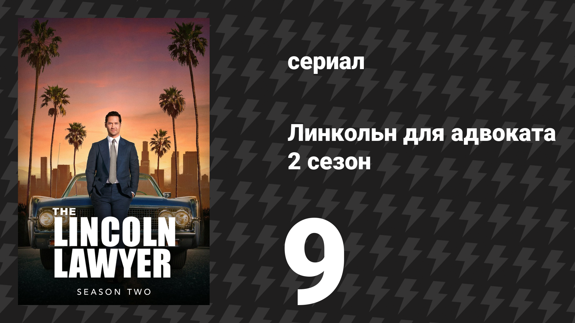 Линкольн для адвоката 2 сезон 9 серия «Пятый свидетель» (сериал, 2022-2023)