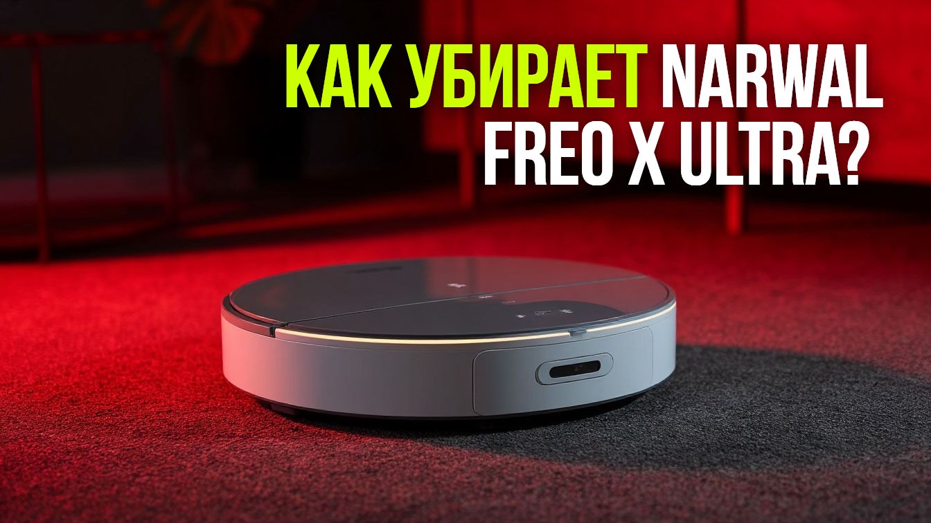 Стоит ли покупать Narwal Freo X Ultra? Обзор модели YJCC015 в 2026