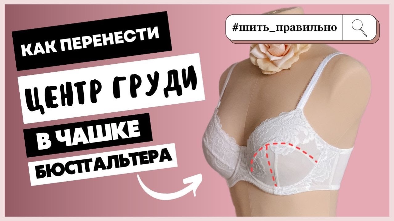 Как перенести центр груди на выкройке чашки бюстгальтера