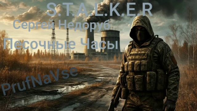 Аудиокнига STALKER Сергей Недоруб "Песочные Часы" Глава 20