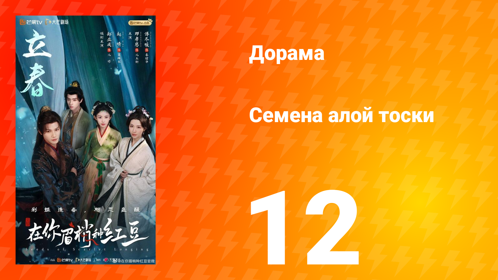 Семена алой тоски 12 серия