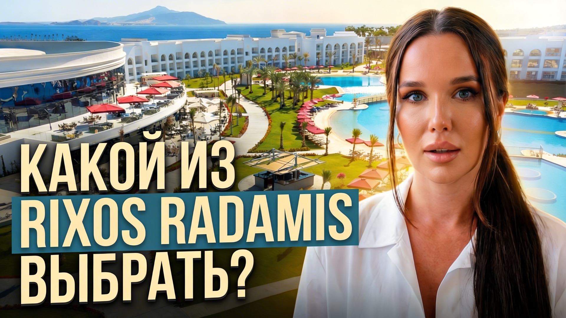 Rixos Radamis TIRANA - точно не для всех! Кому подойдёт? Обзор отеля с моими честными выводами