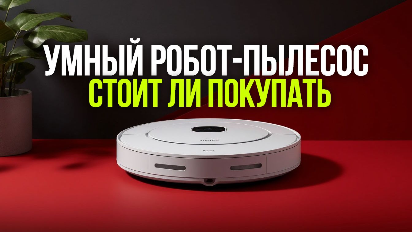 Тест Narwal Flow: стоит ли покупать умный робот-пылесос?