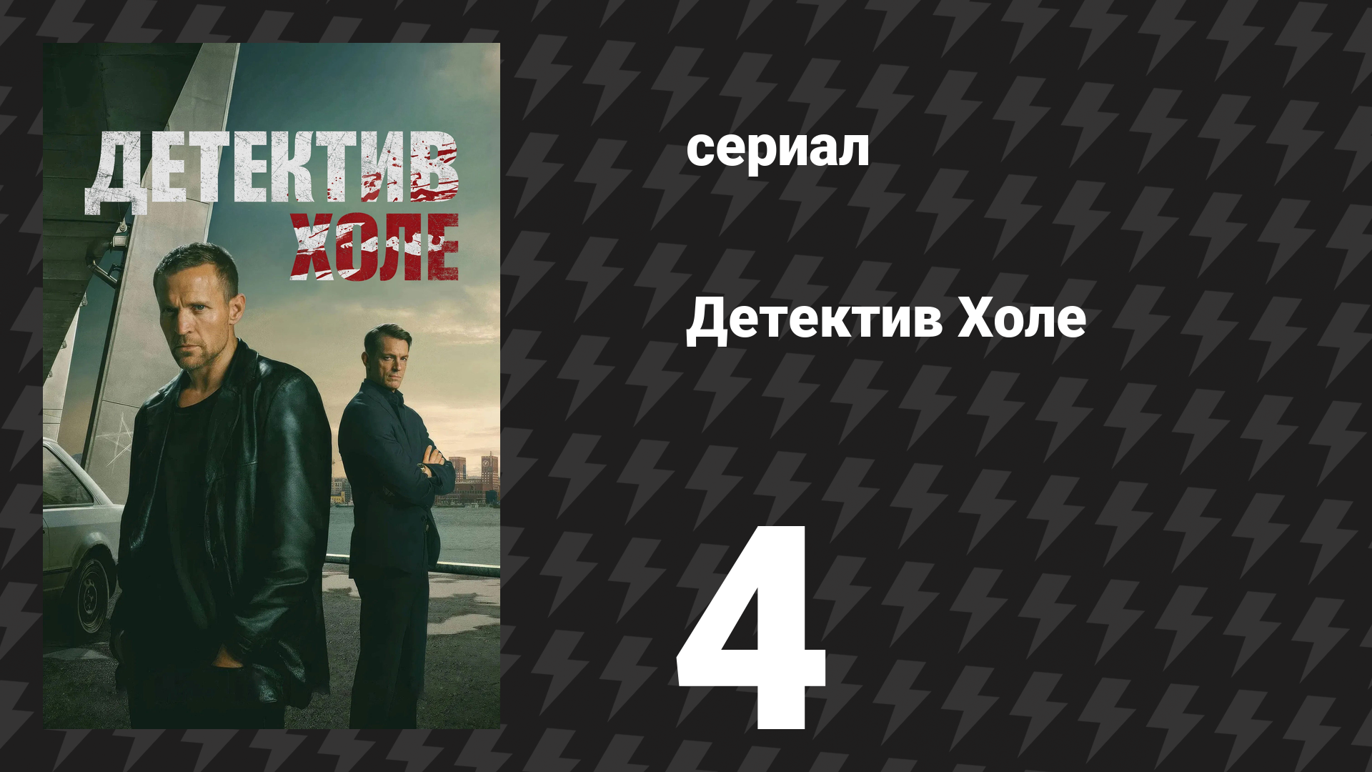 Детектив Холе 4 серия «После смерти, прежде чем они остынут» (сериал, 2026)