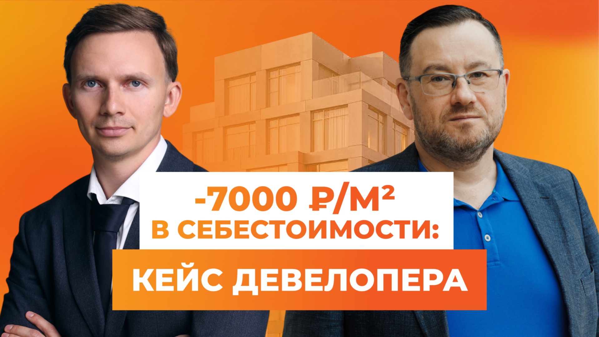 Себестоимость новостроек растет? Как девелоперы экономят миллионы