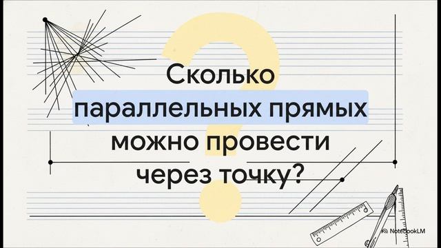 Параллельные прямые 6 класс математика