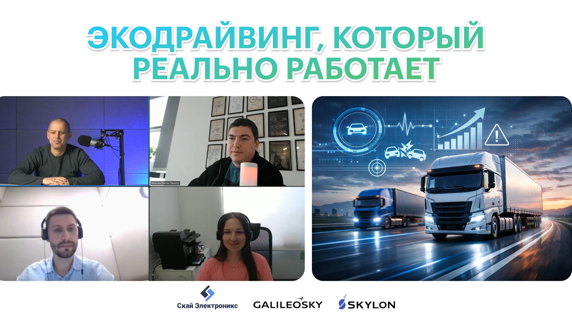 Анализ качества вождения и проактивный сервис: как снизить аварийность? #вебинар