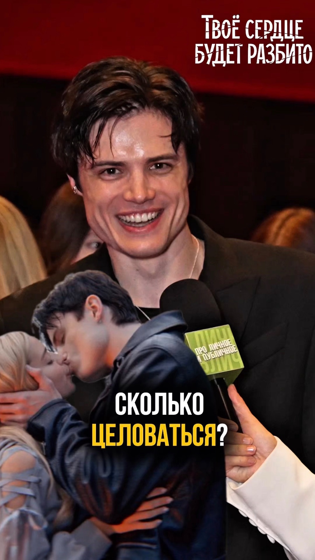 Поцелуи и объятия, репетиции и съемки в кино "Твоё сердце будет разбито"