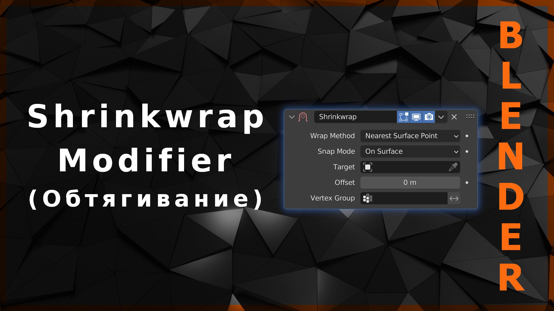 22. Blender. Shrinkwrap Modifier (Обтягивание)