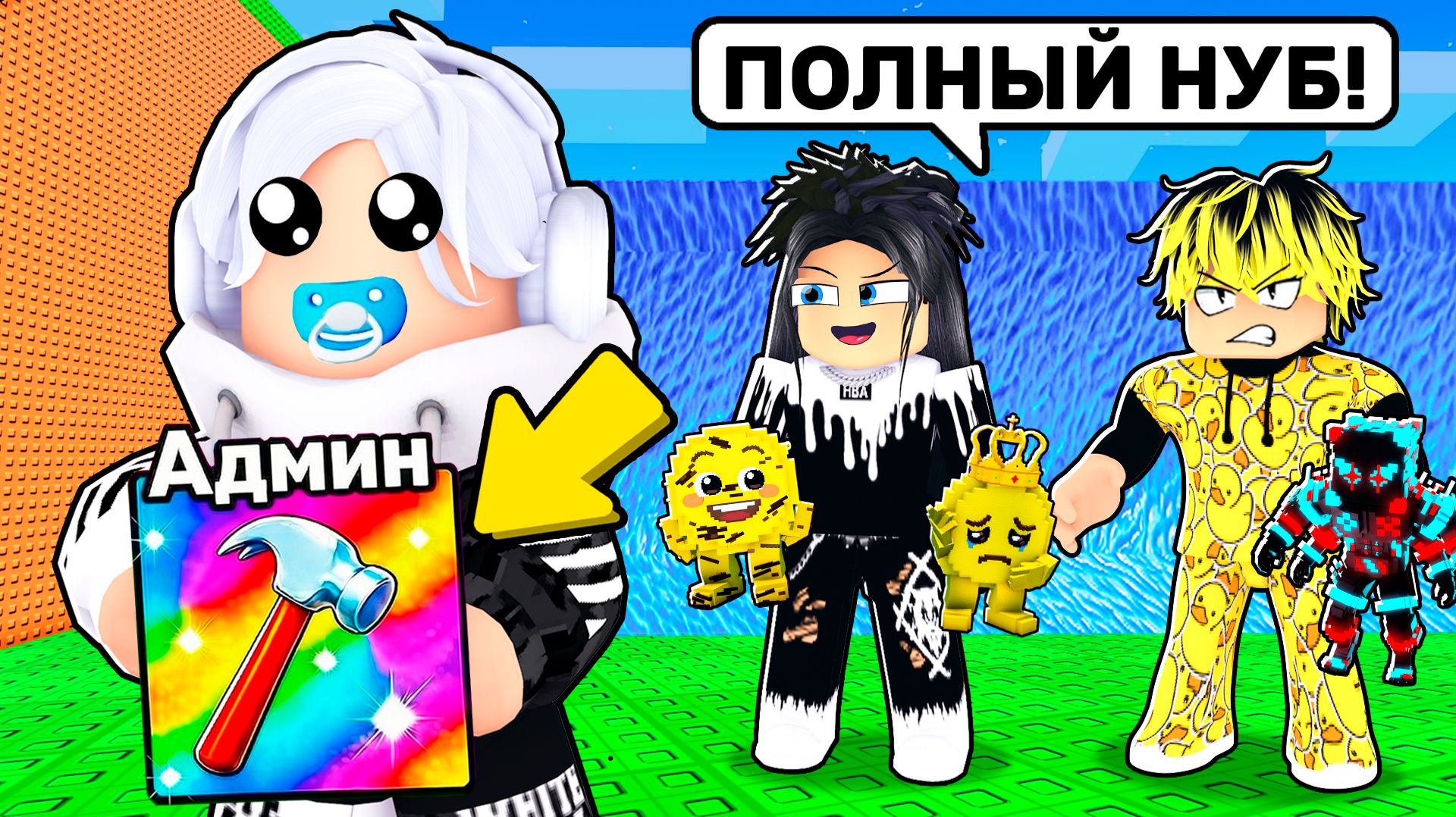 😱 ТРОЛЛЮ ТОКСИКОВ с АДМИН КОМАНДАМИ притворившись РЕБЁНКОМ в СБЕГИ ОТ ЦУНАМИ и спаси БРЕЙНРОТОВ