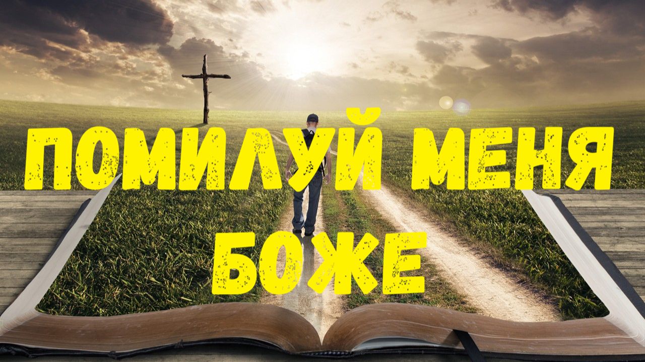 Песня - Помилуй меня Боже