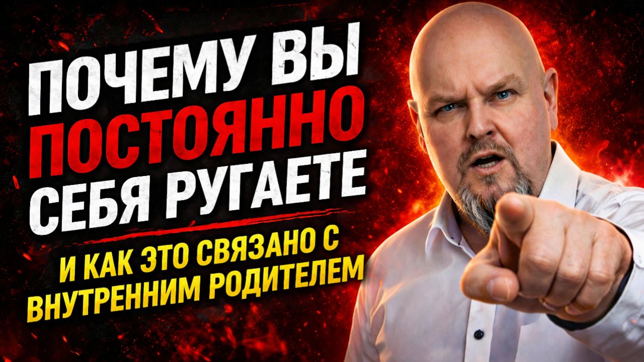 Почему вы постоянно себя ругаете — и как это связано с Внутренним Родителем. Психология самокритики