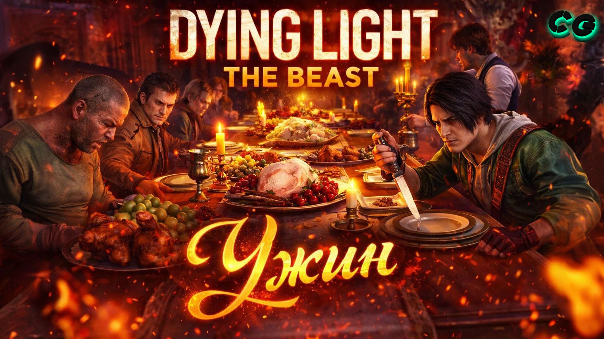 CoopGames #526. Dying Light The Beast. Часть 22 Ужин