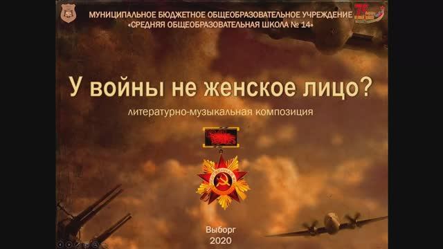 Литературно-музыкальная композиция «У войны не женское лицо»