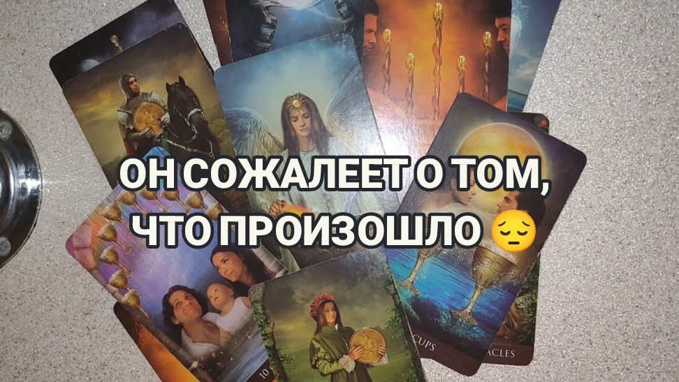 ЕГО ДУМЫ О ТЕБЕ⁉️ТАРО РАСКЛАД 💋👥🔥