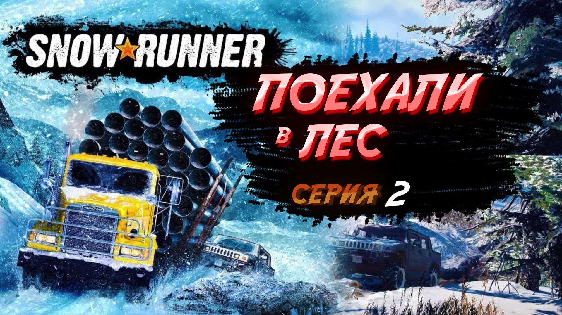 SnowRunner серия 2