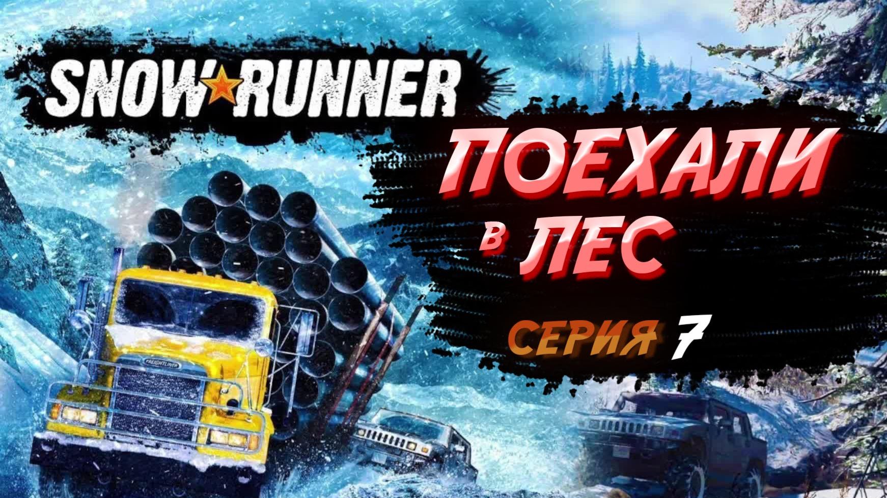 SnowRunner серия 7