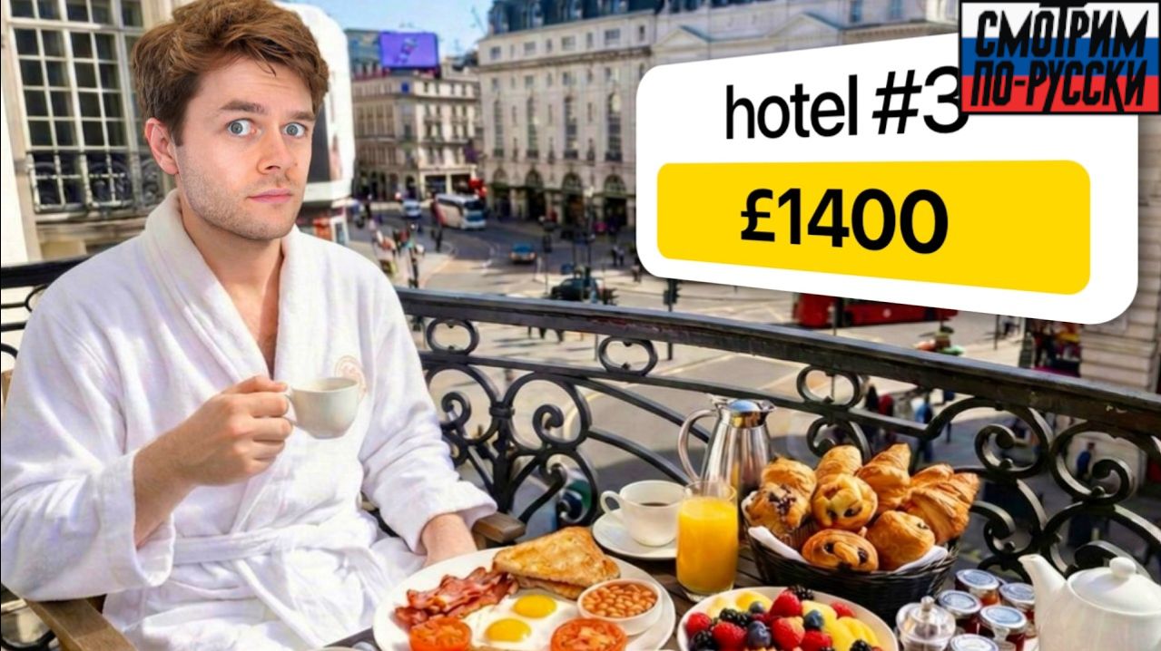 Я попробовал САМЫЙ ДОРОГОЙ завтрак в отеле Лондона! 😱