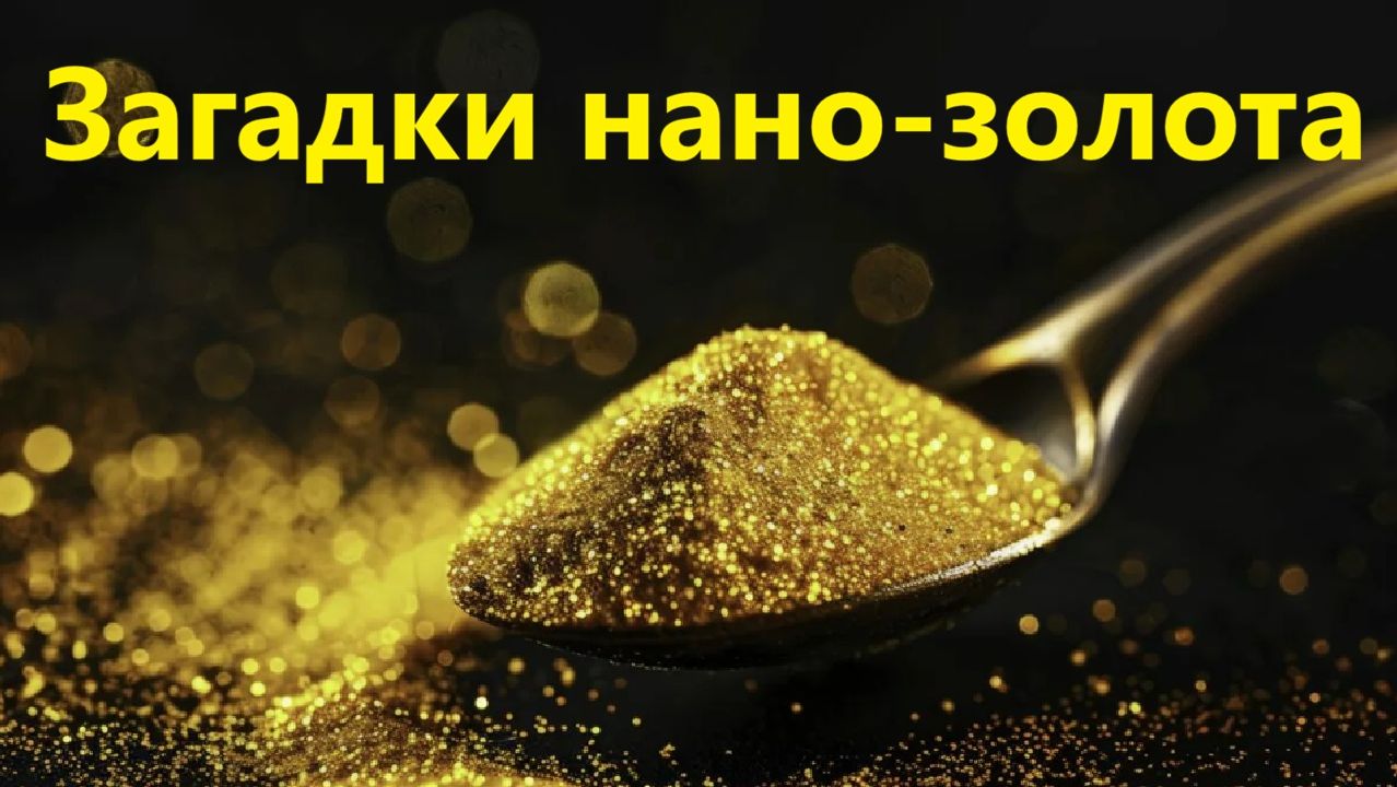 Загадки нано-золота