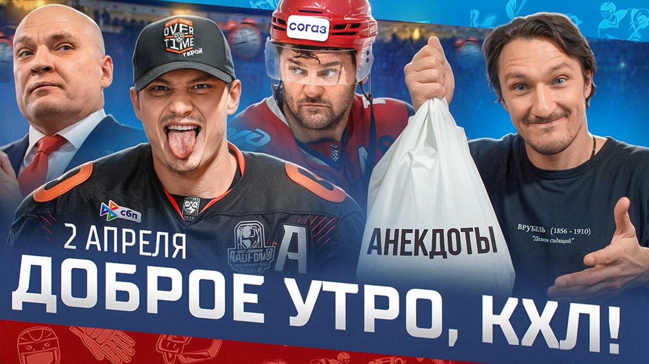 ДОБРОЕ УТРО, КХЛ ⏰ Обзор игр плей-офф Кубка Гагарина | Авангард, Металлург и Локомотив в 1/4 🏆🔥