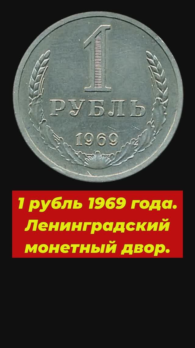 1 рубль 1969 года.