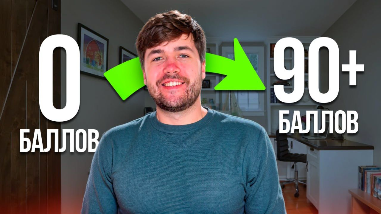 Как БЫСТРО поднять балл за ОГЭ / ЕГЭ С НУЛЯ? Гайд
