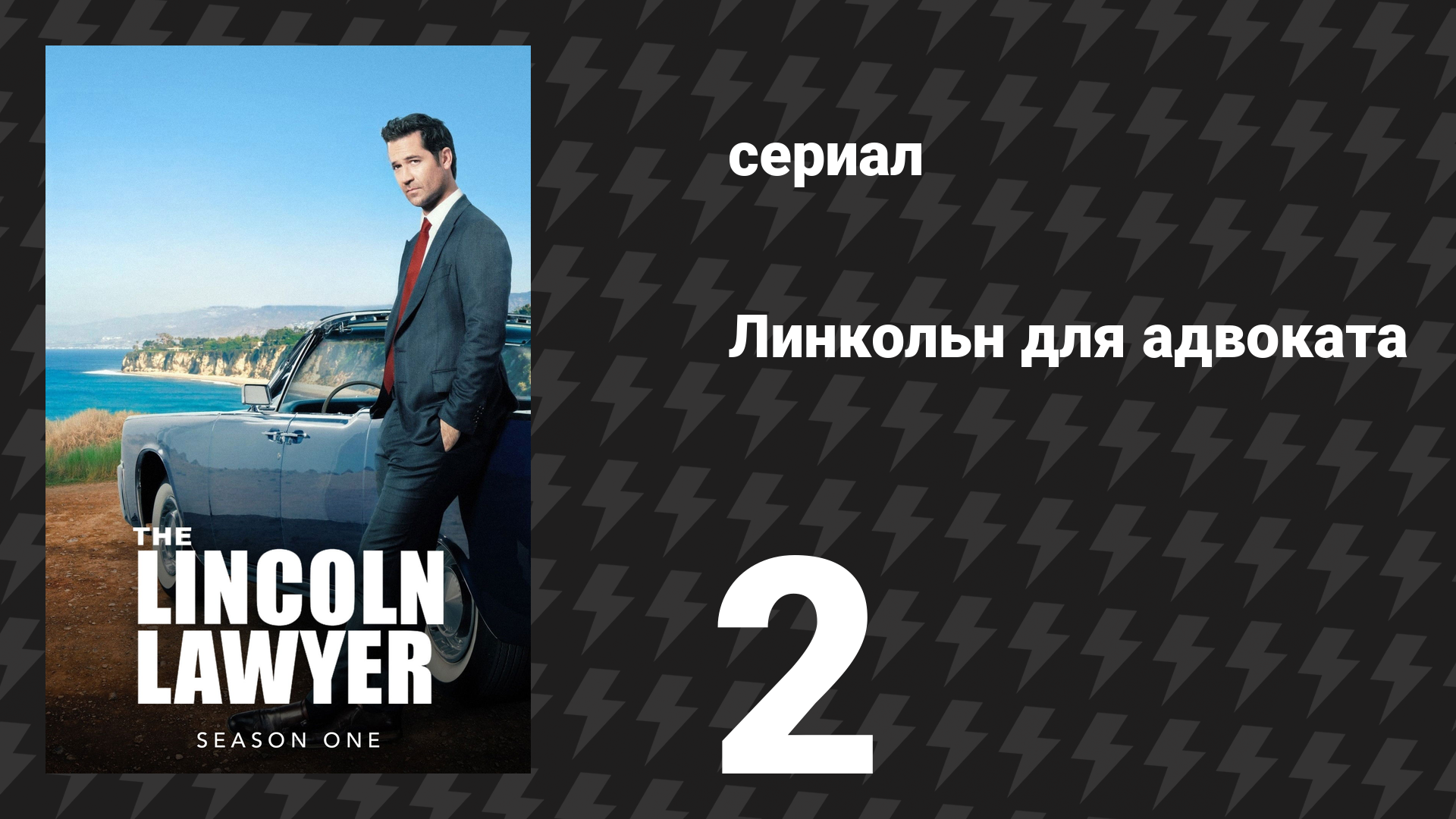Линкольн для адвоката 1 сезон 2 серия «Волшебная пилюля» (сериал, 2022-2023)