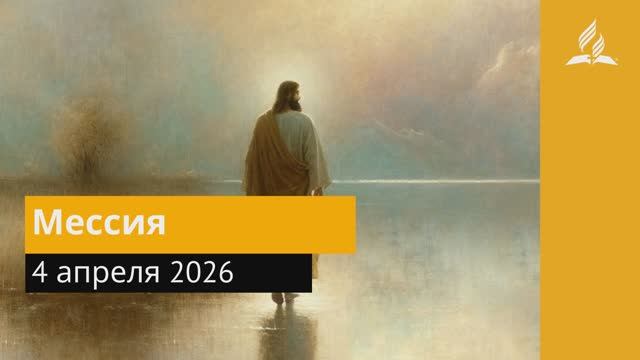 4 апреля 2026. Мессия. Иисус - величайшее имя.