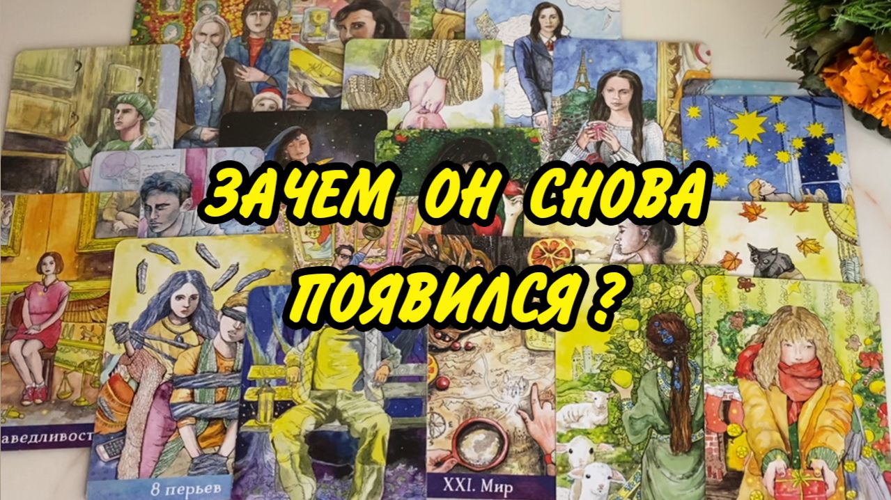 ✅ Зачем ОН снова ПОЯВИЛСЯ в ВАШЕЙ жизни?♨️ Его истинная ЦЕЛЬ? Расклад Таро онлайн