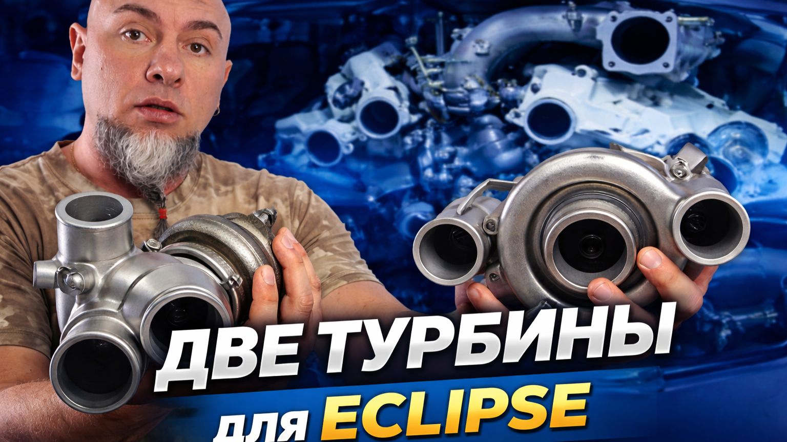 2 турбины в этой подкапотке? Мы всё-таки их туда впихнули