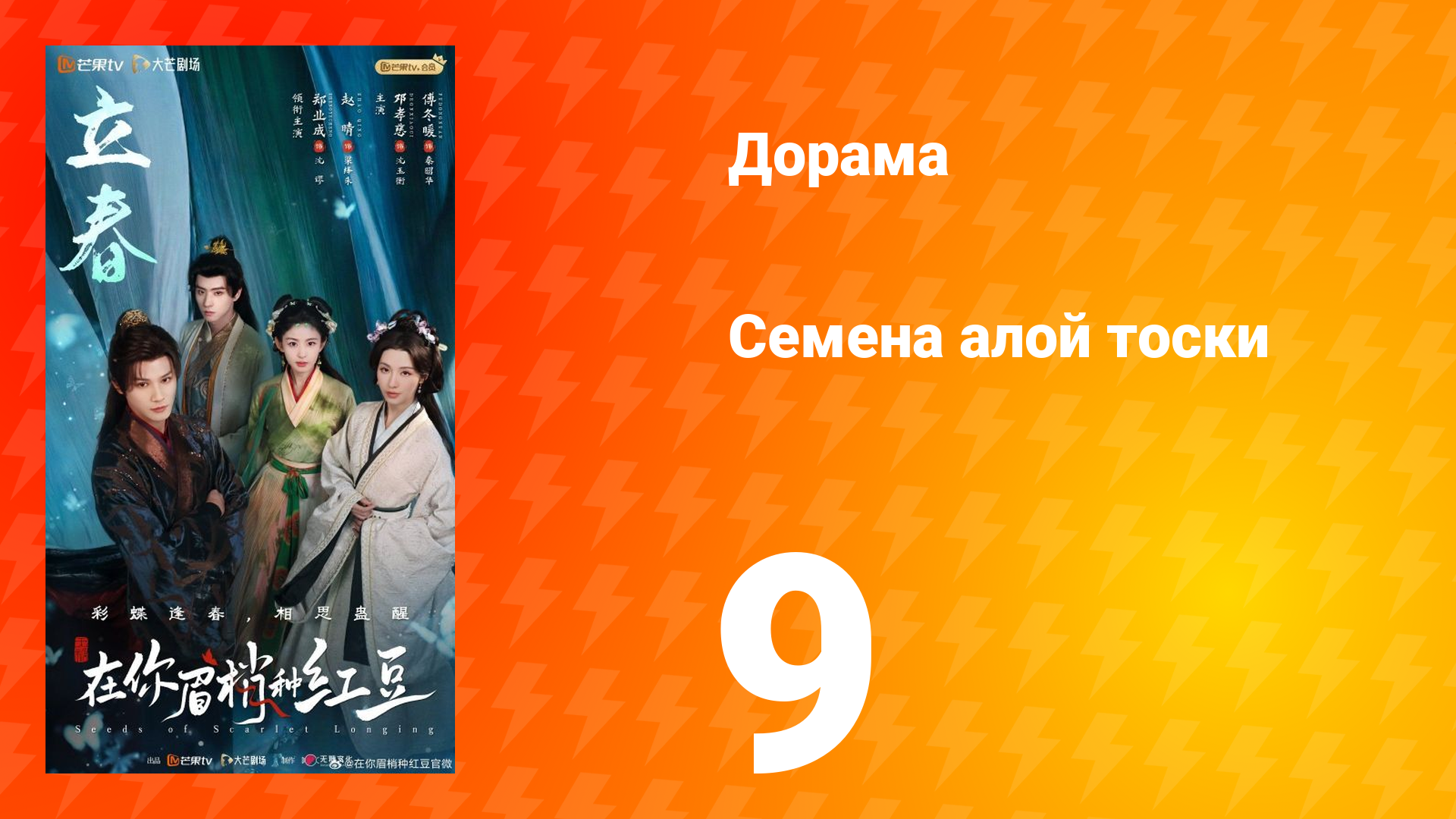 Семена алой тоски 9 серия