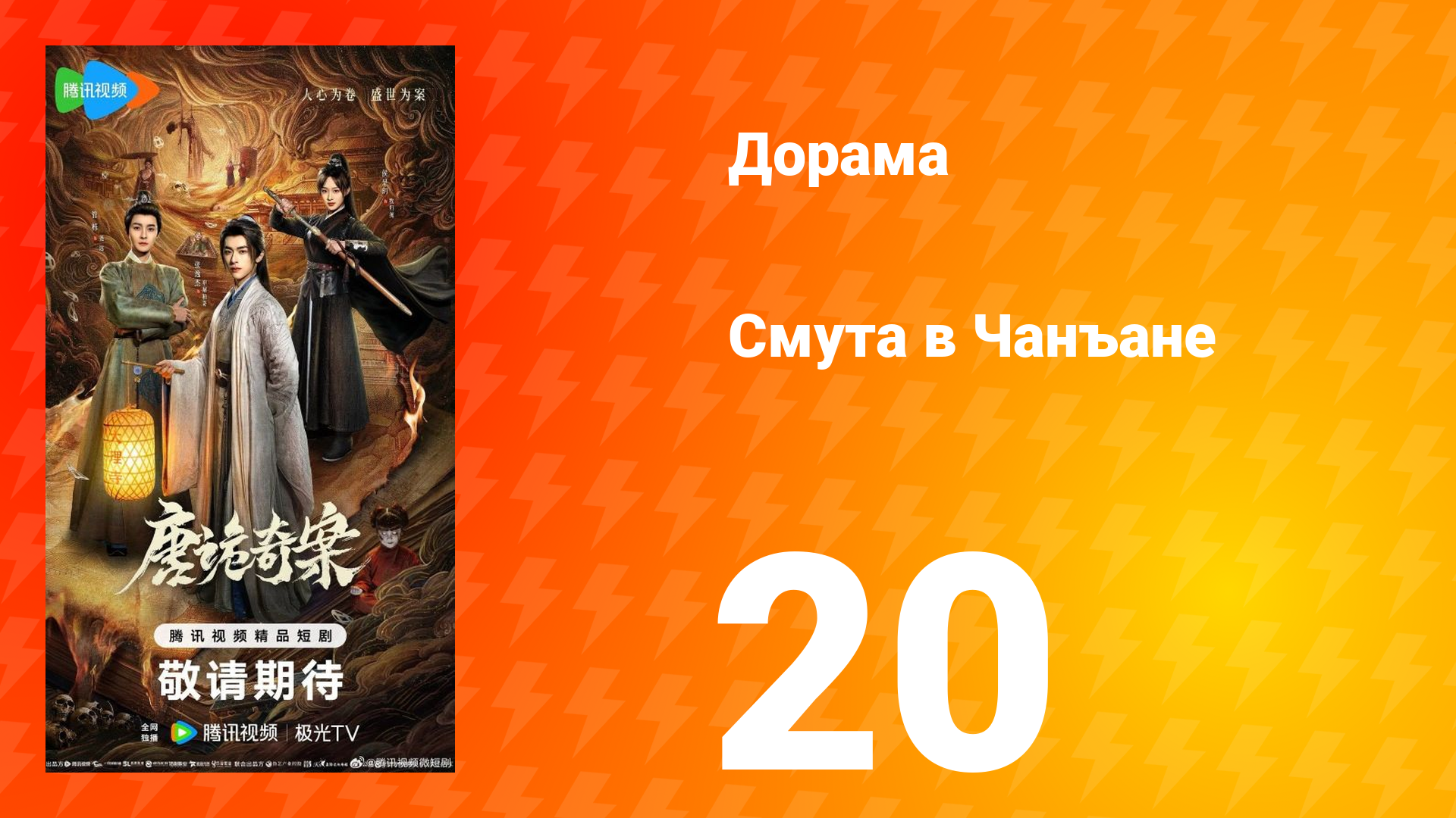 Смута в Чанъане 20 серия