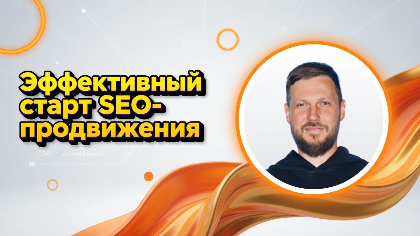 Эффективный старт  SEO-продвижения с PromoPult