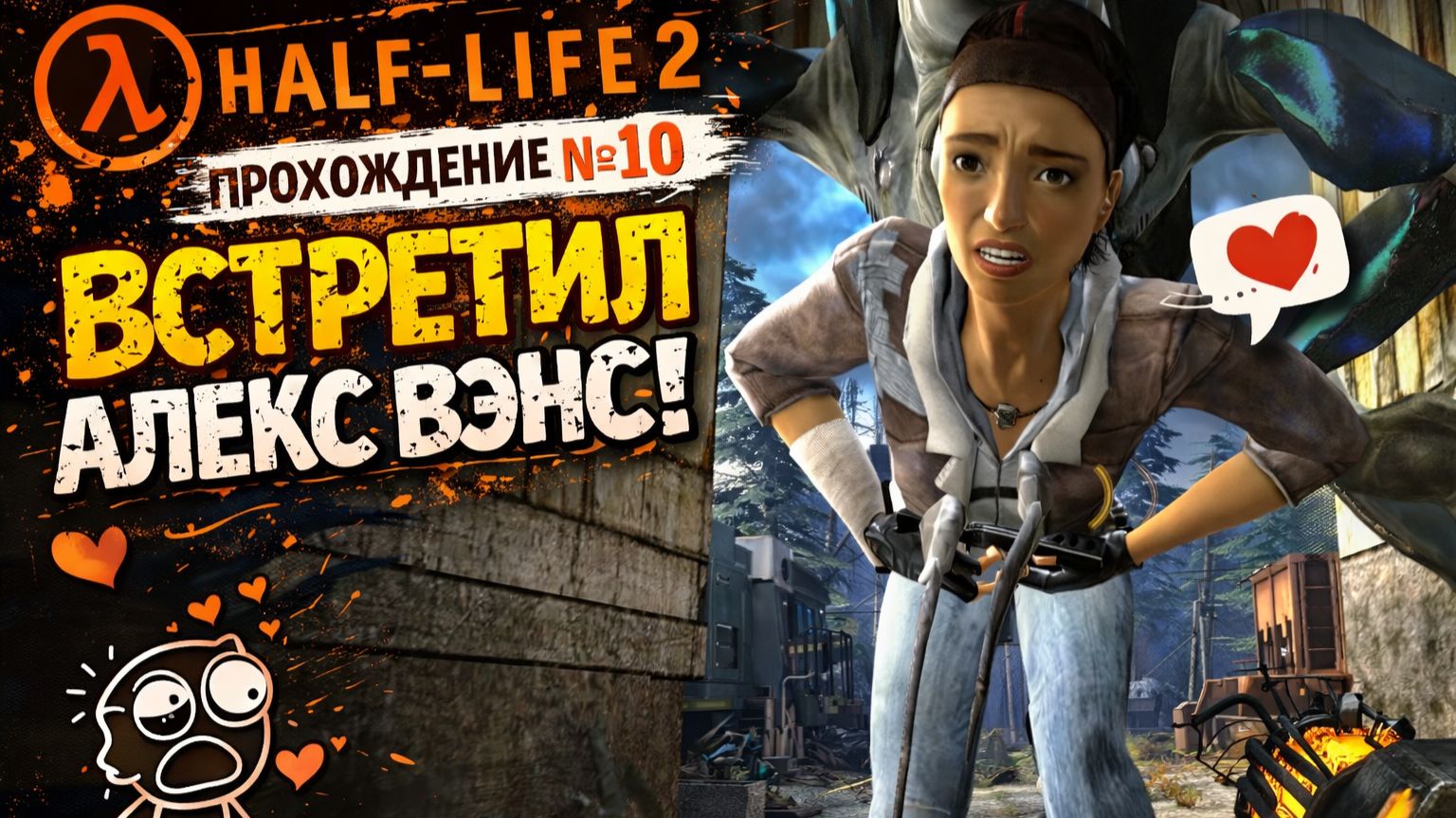 Half-Life 2 Прохождение №10. Встретил Алекс Вэнс